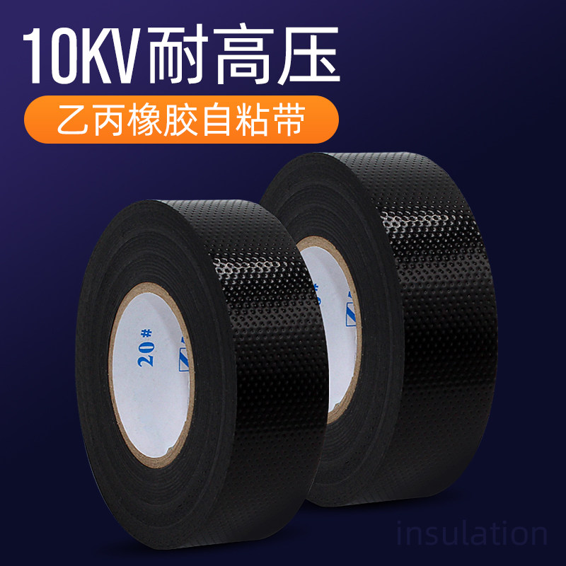 10KV高压 J20自粘橡胶绝缘胶带 高压绝缘胶带 J20胶带 电工胶带