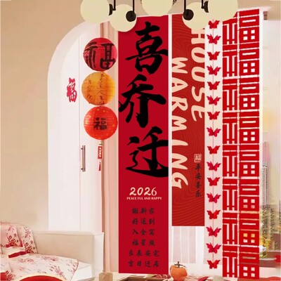乔迁之喜新居客厅条幅挂布布置