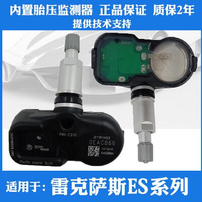 适用凌志ES300ES250 ES350 ES260 200轮胎压监测器压力感测器