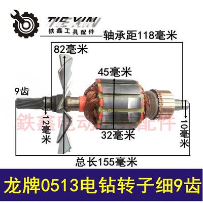 鉄鑫电动工具配件 龙牌0513电钻转子细9齿 13电钻转子 02267