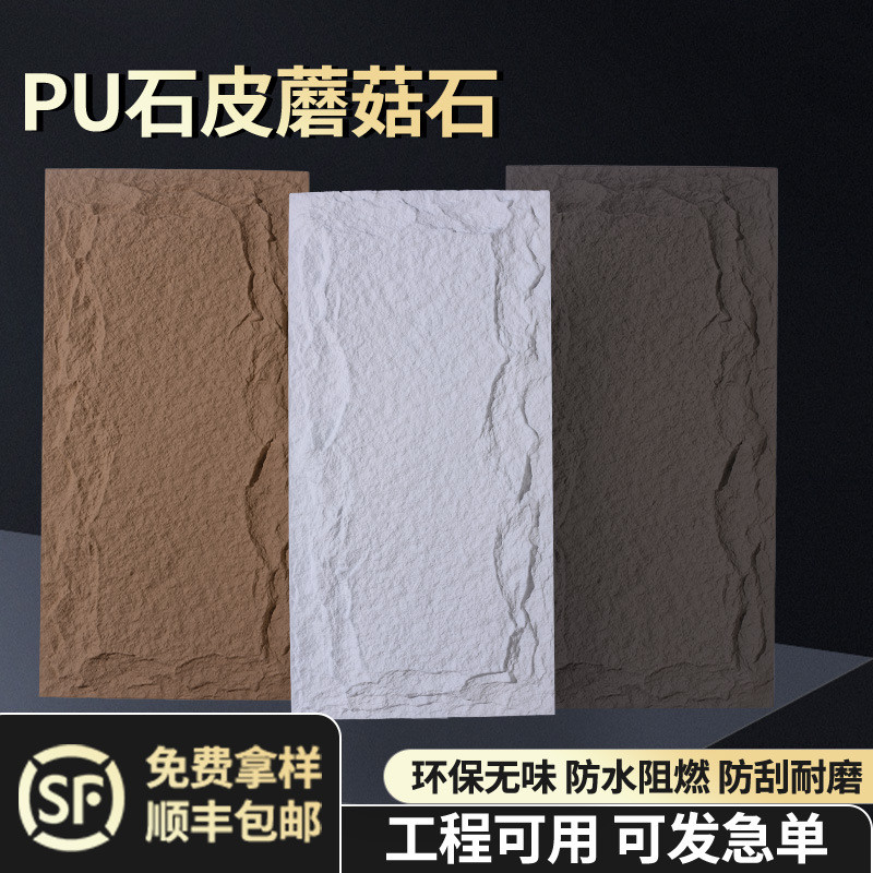 pu石皮背景墙仿真石材蘑菇石庭院景观新型轻质大板文化石外墙砖