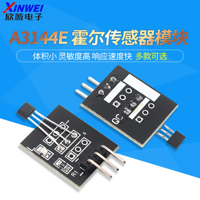 A3144E 霍尔传感器模块 44E 单极性电子磁力磁性感应开关板KY-003