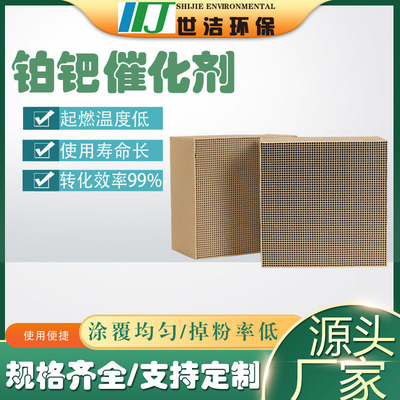 贵金属蜂窝陶瓷催化剂喷漆催化剂有机废气处理燃烧催化剂铂钯房