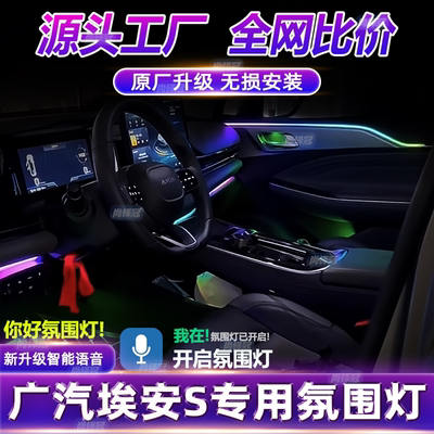 广汽埃安splus氛围灯s内饰AION改装专用s魅580车内气氛max气氛灯