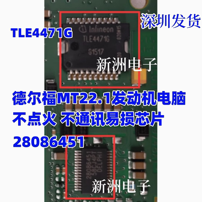 TLE4471G 28086451 适用德尔福MT22.1发动机电脑不点火不通讯芯片