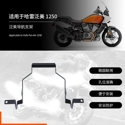 适用哈雷泛美PA1250改装件PanAmeric1250充电手机架导航支架