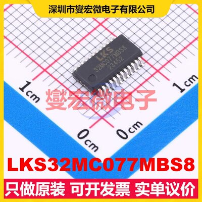 LKS32MC077MBS8 SSOP-24L-150mil MCU/MPU/SOC微处理器控制器