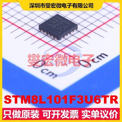 STM8L101F3U6TR UFQFPN-20(3x3) MCU/MPU/SOC微处理器控制器