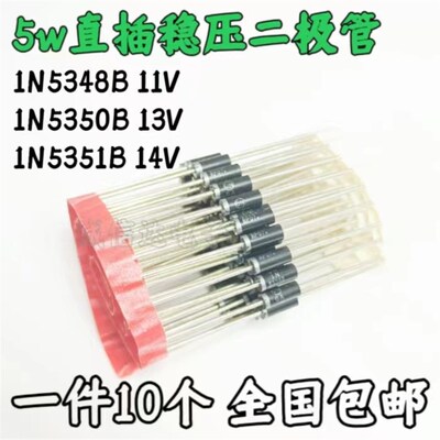 5W大功率直插稳压二极管1N5348B 11V 1N5350B 13V 1N5351B 14V