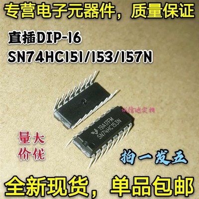 5只 SN74HC151N SN74HCHC153N SN74HC157N 74HC151N 直插DIP-16
