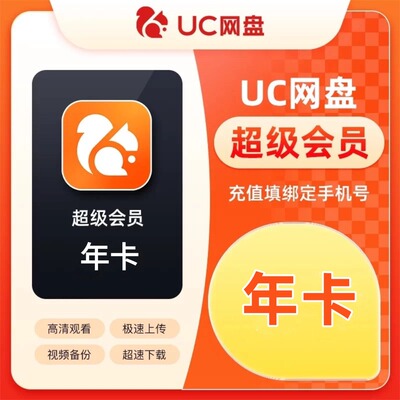 【uc网盘年卡】uc会员浏览器网盘超级会员年卡 svip云收藏流畅播