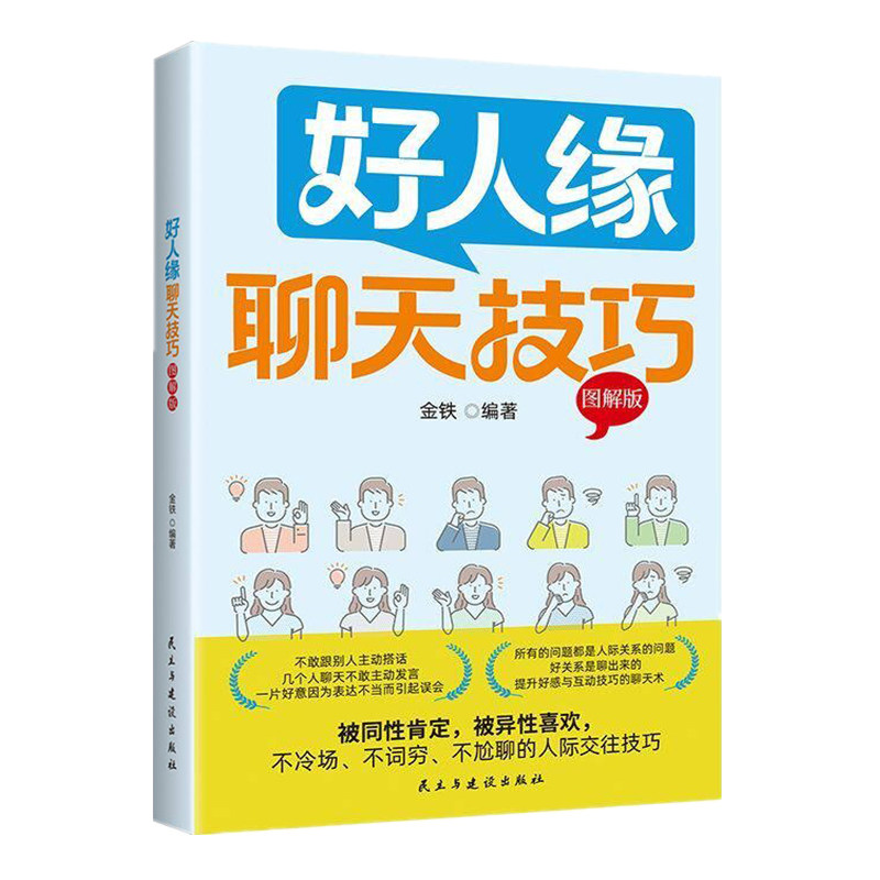 好人缘聊天技巧高情商沟通技巧人际沟通社交宝典实用高效沟通社交沟通