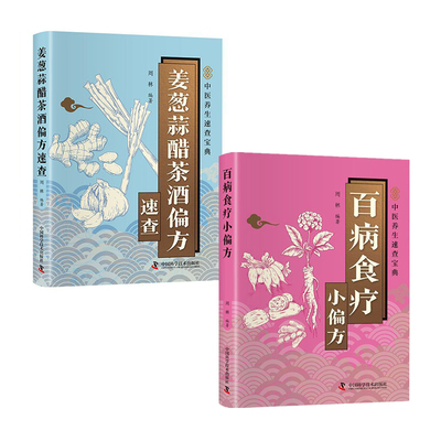 百病食疗小偏方中医养生速查宝典姜葱蒜醋茶酒偏方速查小病小痛一扫光