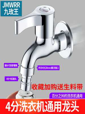 九牧王全自动洗衣机水龙头专用铜