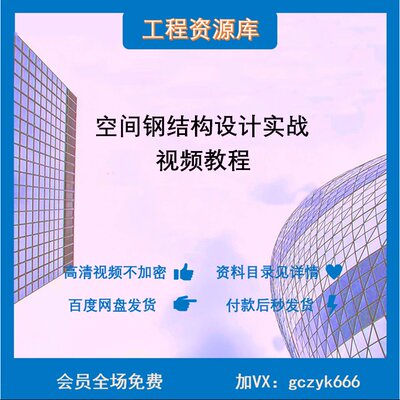 JP13-空间钢结构设计实战视频教程  3D3S MST  Midas GEN SAP2000