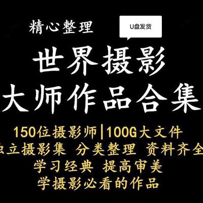100位国外摄影大师作品合集参考资料审美提升摄影学习U盘