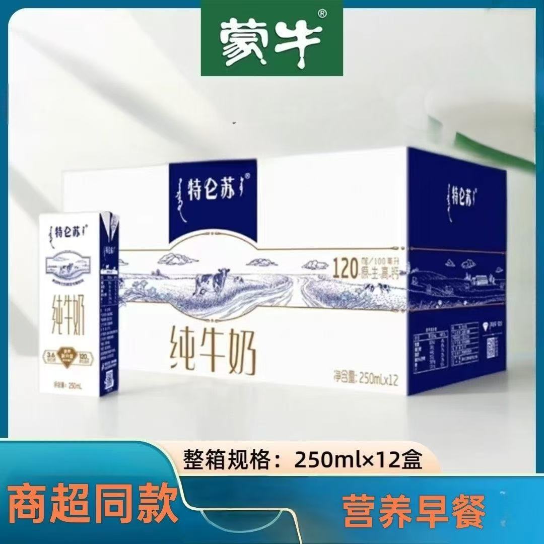 蒙牛特仑苏纯牛奶250mlX12盒早餐奶生牛乳