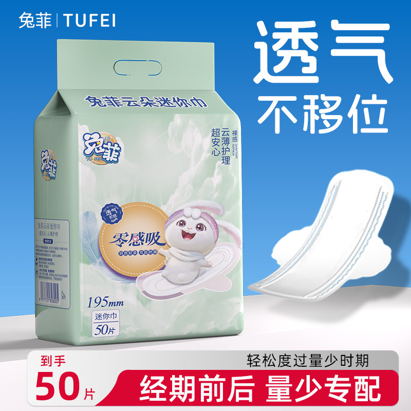 兔菲迷你巾姨妈巾防侧漏超薄透气卫生棉产妇加长卫生巾护垫带护翼