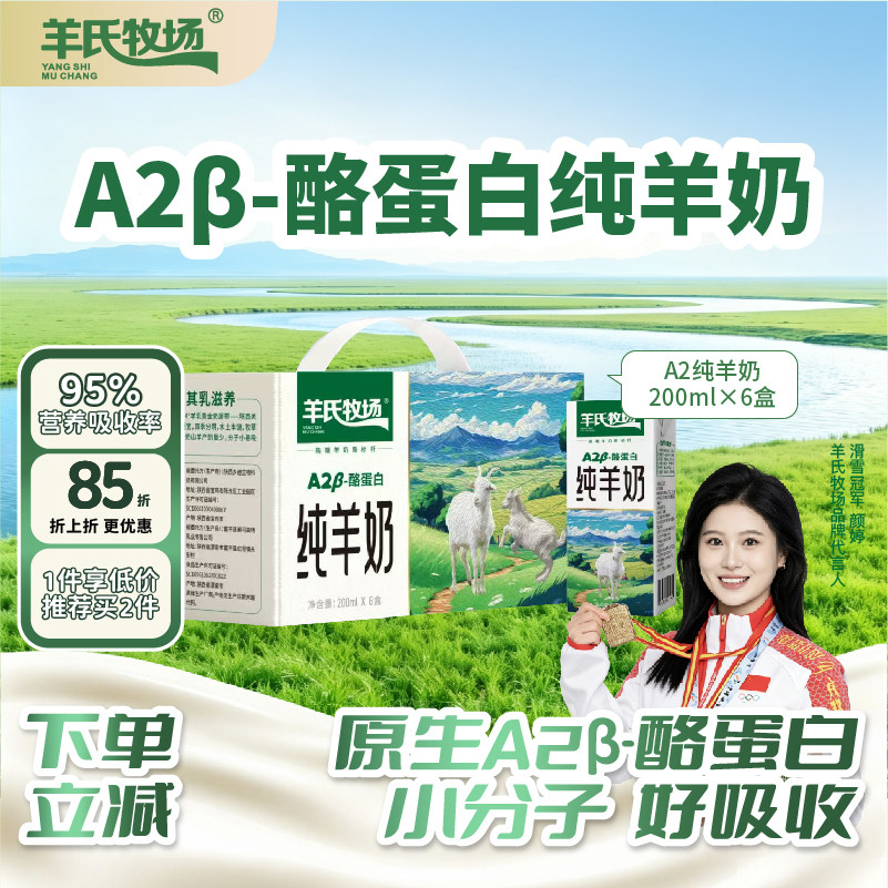 8.7日产A2-β酪蛋白纯羊奶1箱6盒礼盒 配料只有生羊乳去膻味
