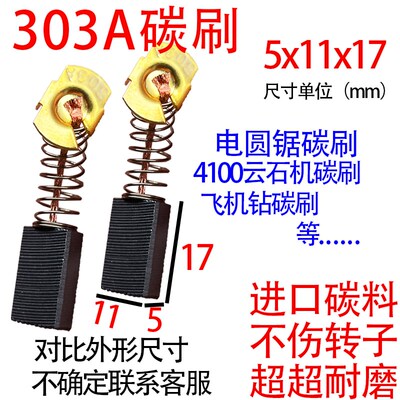 303A电锯碳刷大全5*11手电钻电圆锯飞机钻云石机电动工具通用碳刷