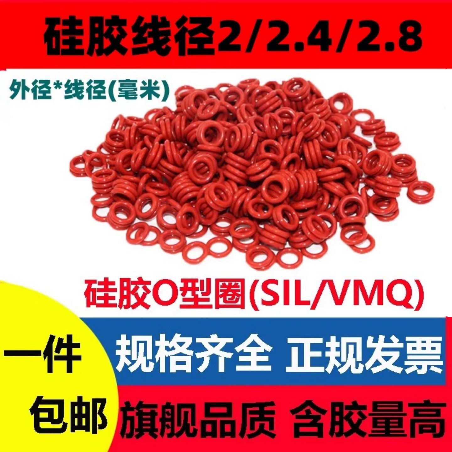 硅胶O型线径2/2.4/2.8MM外径5-180密封圈SILVMQ O-RIng无毒耐高温