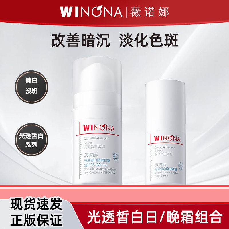 【U先】薇诺娜光透皙白隔离日霜+晚霜组合修白美白淡斑防晒霜效期