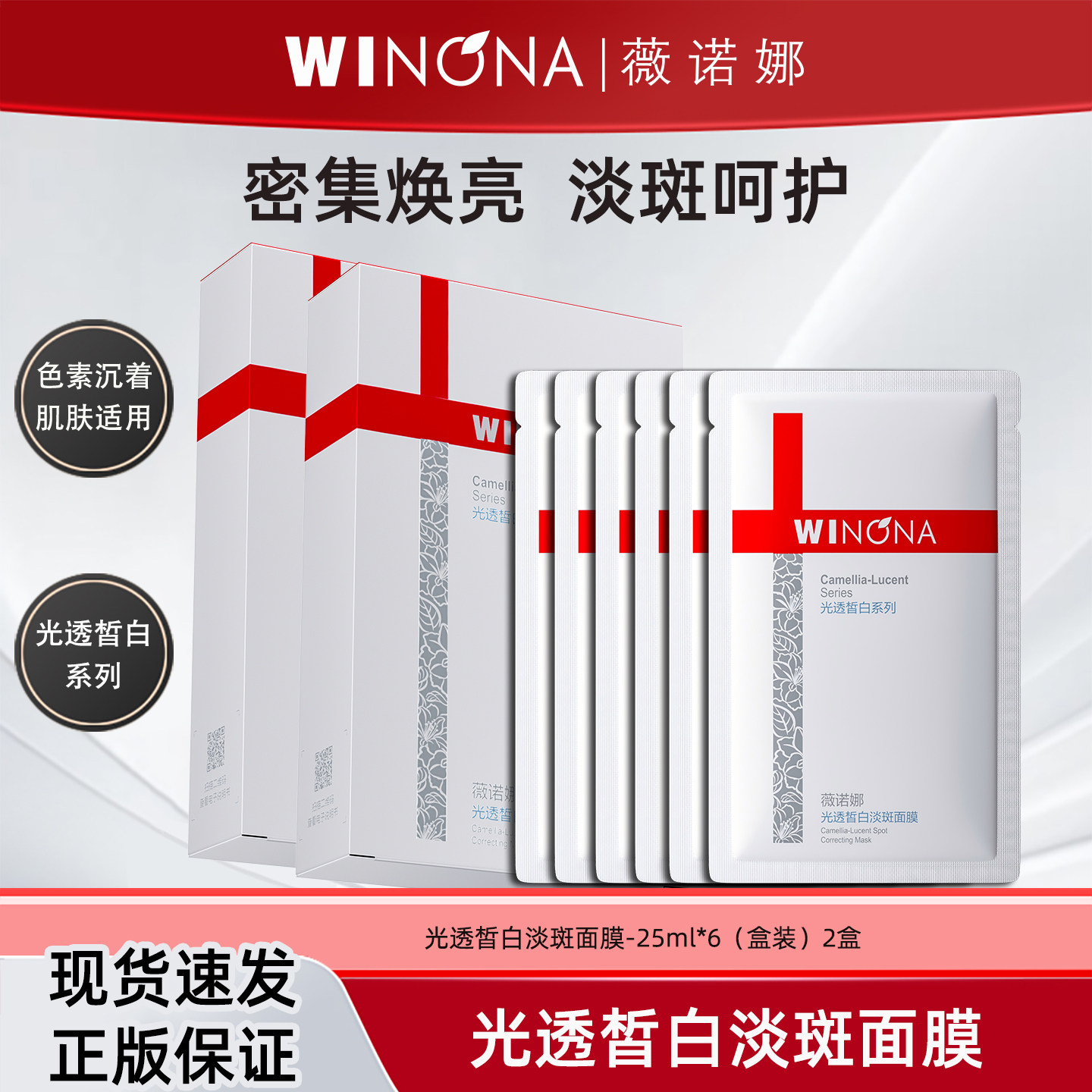 薇诺娜光透皙白淡斑面膜补水保湿舒缓肌肤敏肌适用美白膜布透气L