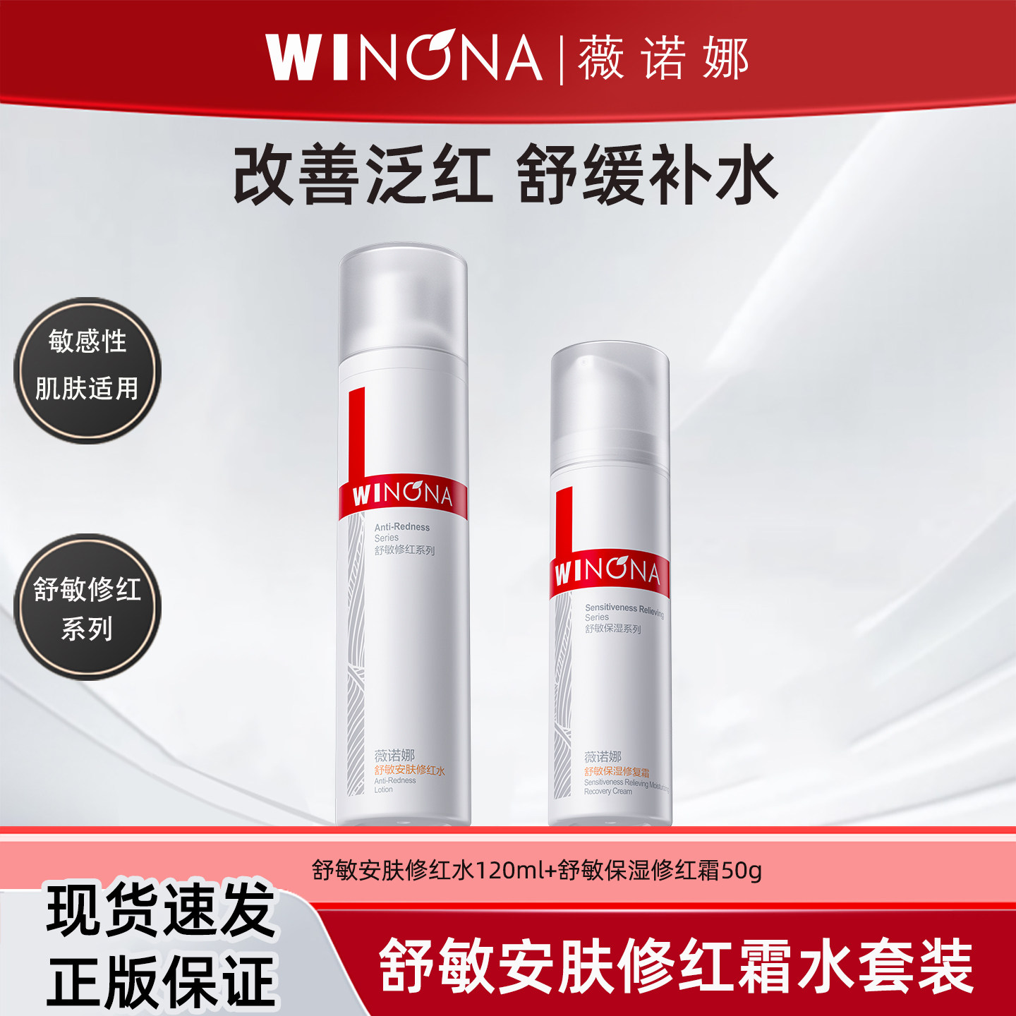 薇诺娜舒敏保湿修红霜敏感肌适用改善泛红补水保湿舒缓肌肤面霜L