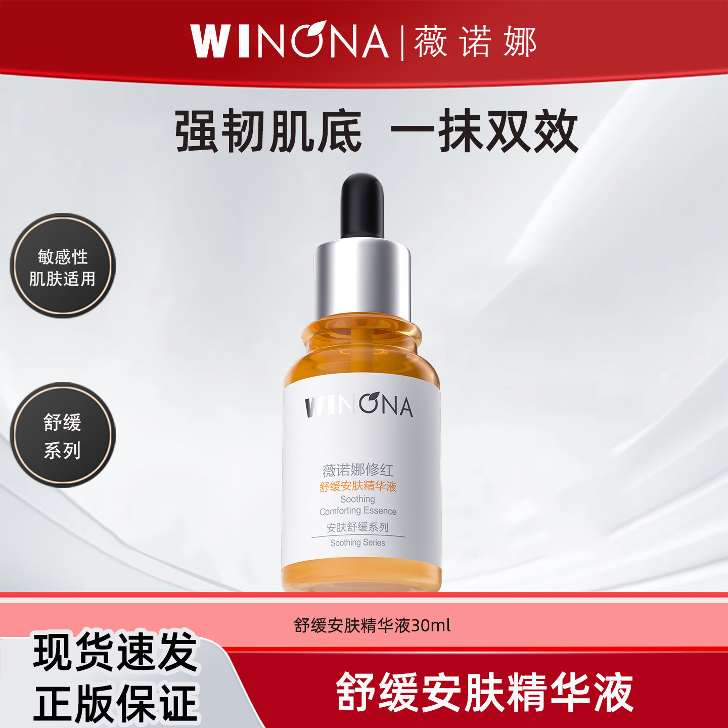 薇诺娜舒缓安肤精华液30ml保湿补水温和舒缓肌肤敏感肌适用男女L
