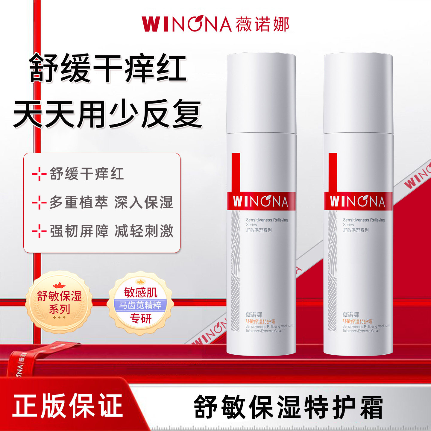 薇诺娜舒敏保湿特护霜第二代50g敏感肌面霜乳液舒缓干痒红正版L