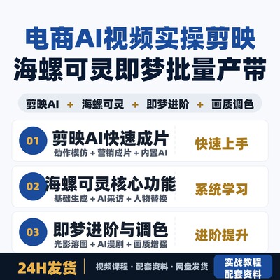 电商AI视频实操 剪映海螺可灵即梦 批量产带货短片