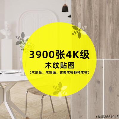 3Dmax/C4D/Houdini/Blender通用木纹高清4K无缝贴图3900张