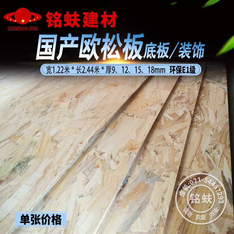 新品15mm国产装饰欧松板衣柜书柜家具装饰板定向R刨花板E1级装饰