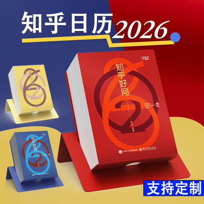 知乎日历2026 好问日历 每日一页手撕341条优质趣味问答知识插画礼盒装 马年2025新款年文创意桌面办公高颜值送人礼物可定制做台历