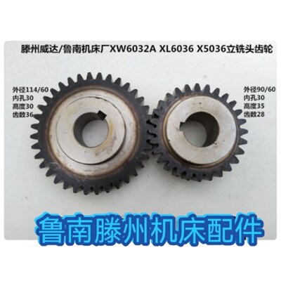 滕州威达机床厂 鲁南机床厂rXW6032A XL6036 X5036立铣头齿轮
