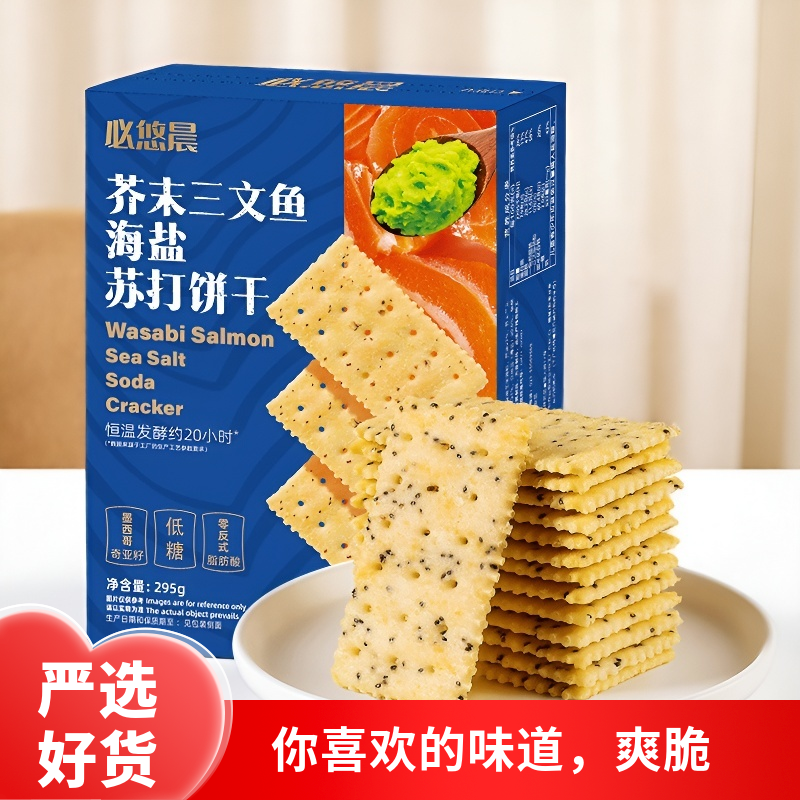 必悠晨芥末三文鱼海盐苏打饼干低糖薄脆独立包装295g饱腹零食茶点