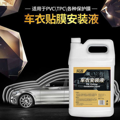 汽车太阳防爆膜施工用安装液 隐形车衣透明 贴膜保养润滑液