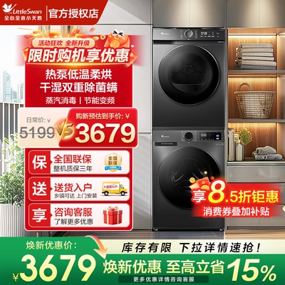 新款小天鹅滚筒洗衣机洗烘套装