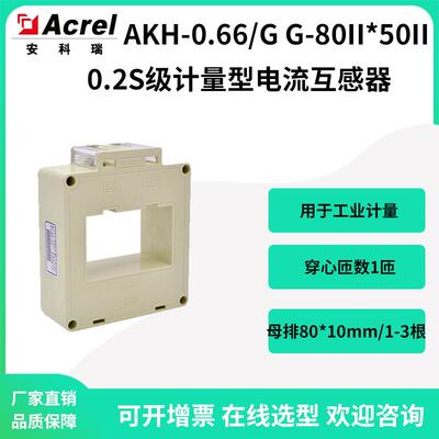 安科瑞0.2S级工业计量电流互感器AKH-0.66/GG-80*50II母排80*10