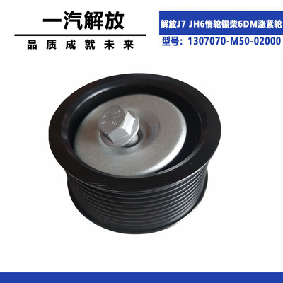 解放J7 JH6槽惰轮解放锡柴惰轮惰轮锡柴6DM 1307070-M50-02000