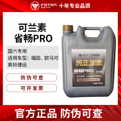 福田图雅诺国六柴油车尿素溶液可兰素车用尿素省畅PRO净化汽车尾