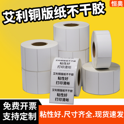 艾利铜版纸标签铜板不干胶条码打印空白强粘背胶不粘胶卷标贴定制
