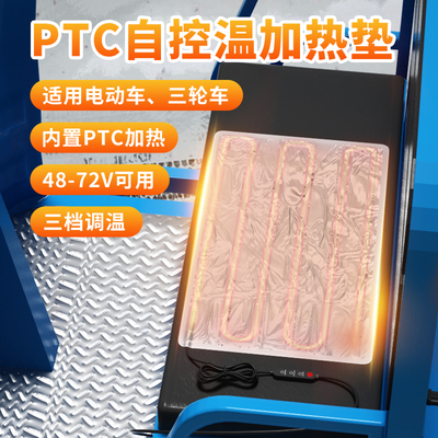 电动车加热坐垫冬季48~72V发热保暖调温九号电瓶车座垫加热PTC
