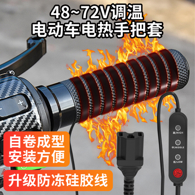 电动车加热手把冬季骑行充电发热把套电瓶车防冻电加热把手加热器
