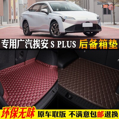 专用21/22/23/25款广汽埃安sxplus汽车后备箱垫尾plus挨aionsplus
