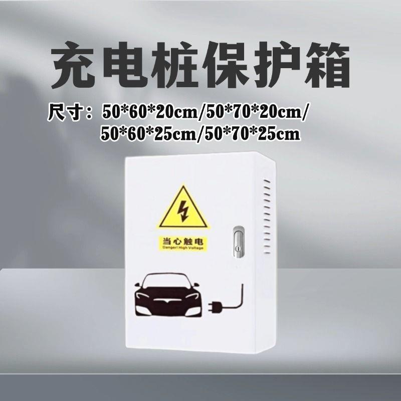 充电桩保护箱加厚户外家用新能源壁挂式室外充电保护箱防雨充电箱