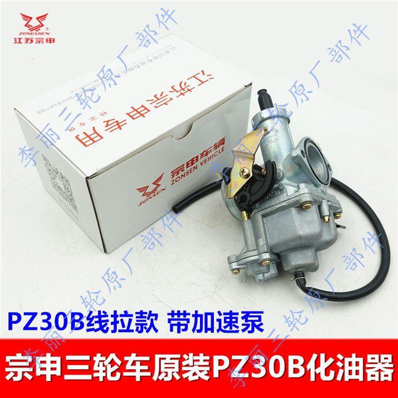 江苏宗申三轮车化油器 PZ30摩托车原装线拉化油器ZS175/200/250/