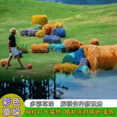 网红打卡彩色草垛稻草装饰道具