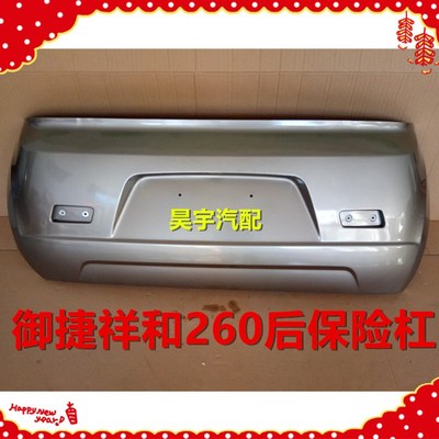 适用于御捷电动g汽车祥和260后保险杠后脸后护杠御捷祥和260保险