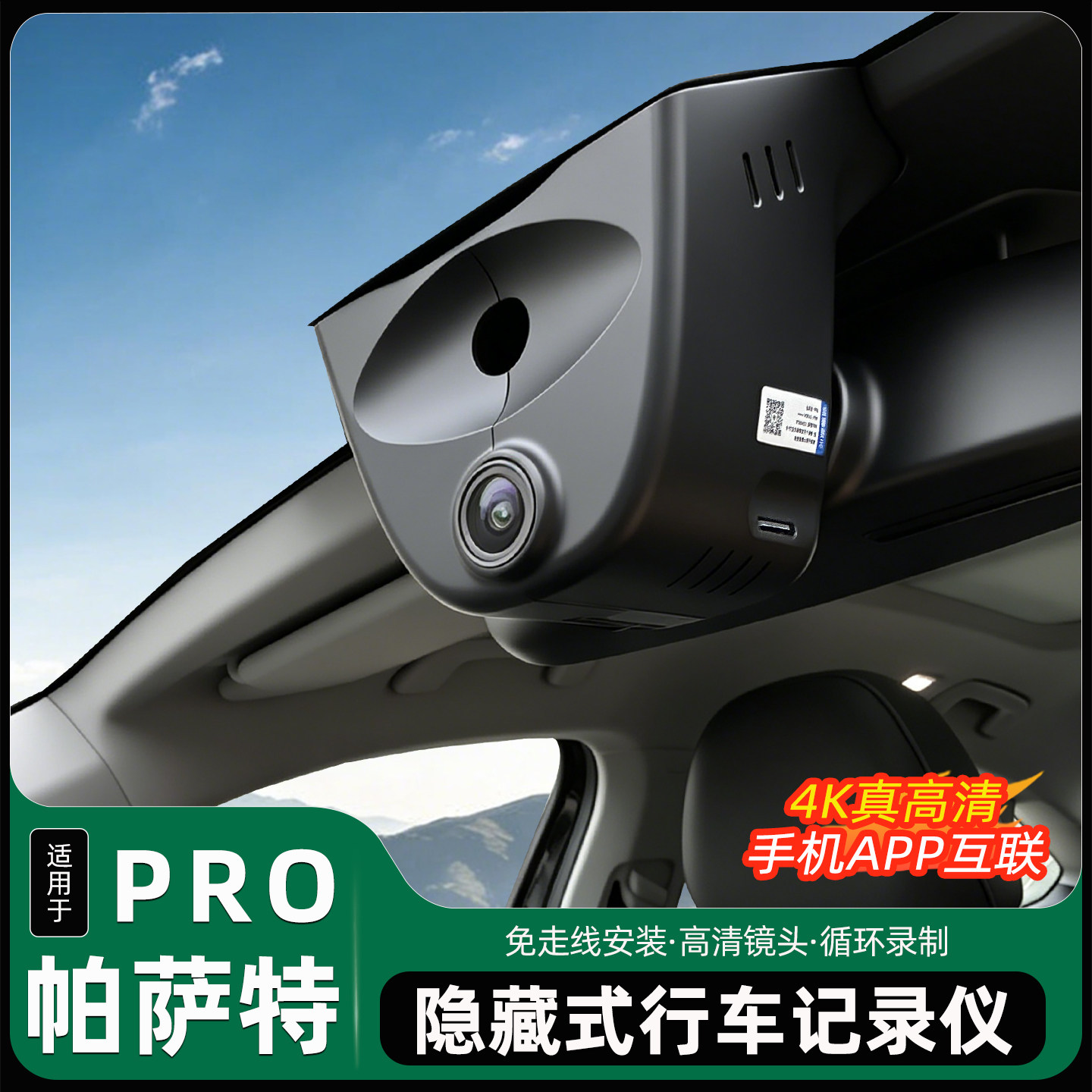 25-26款大众帕萨特Pro专用行车记录仪高清免走线款
